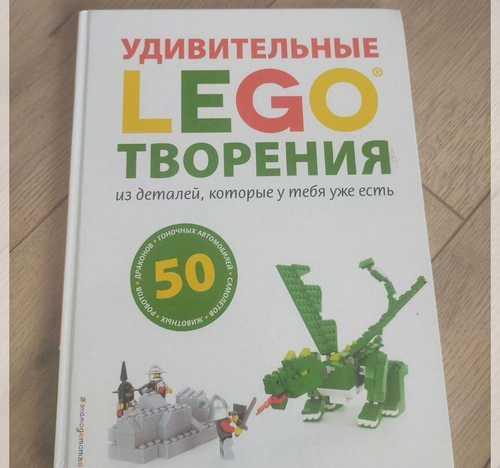 Книга lego удивительные творения