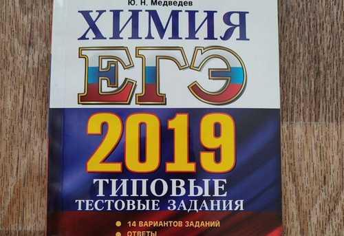 Тесты по химии. ЕГЭ - 2019