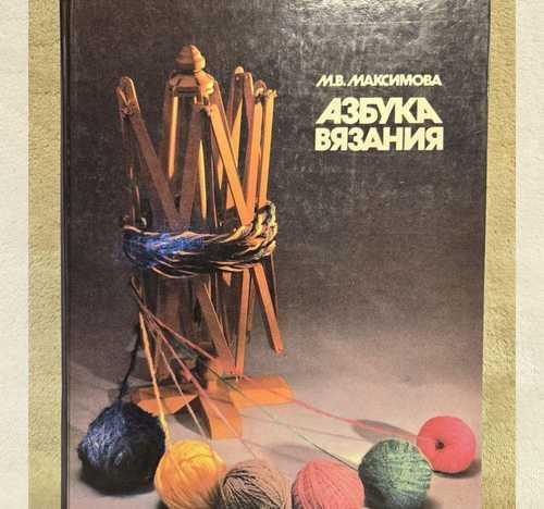 Азбука вязания максимова 1992 г