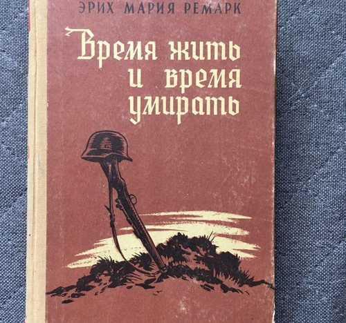 Ремарк "Время жить и время умирать"