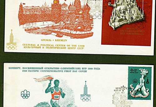Конверты посвящённые открытию О.И. в Москве -1980г
