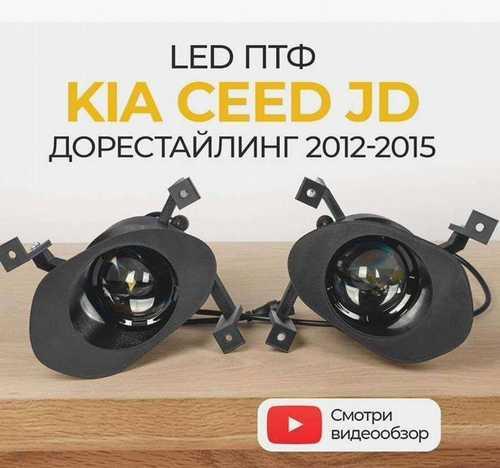 Птф KIA Ceed JD дорест 2012-2015 тип 1 ZMB