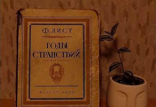 Ноты Ф.Лист. Годы странствий