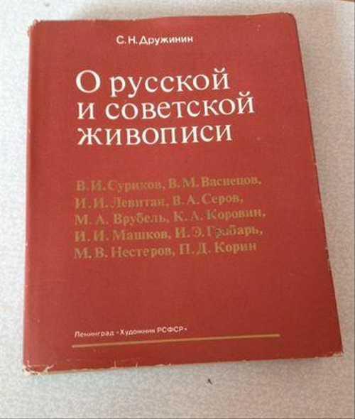 Дружинин С. "О русской и советской живописи"