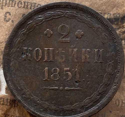 2 копейки 1851г