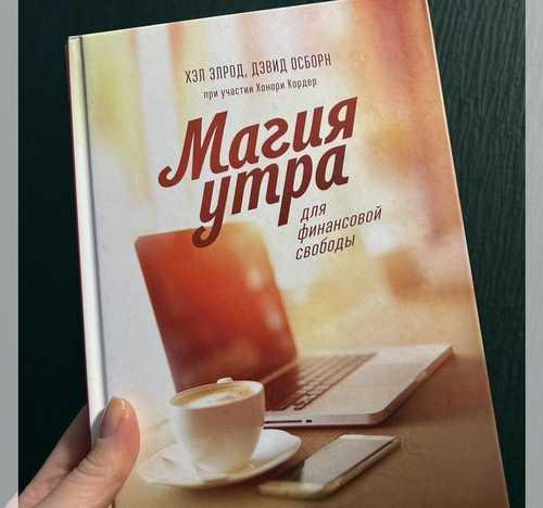 Книга магия утра для финансовой свободы