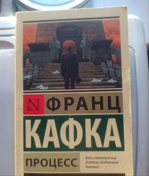 Франц Кавка " Процесс"