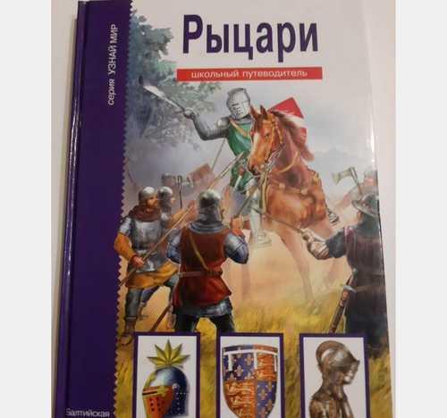 Рыцари.Серия "Узнай мир" Школьный путеводитель