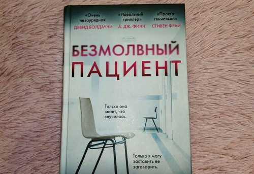 Книга «Безмолвный пациент»