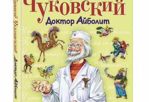 Книга "Доктор Айболит"