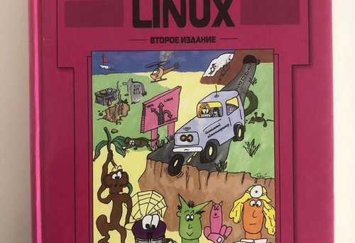 Книга Руководство администратора Linux