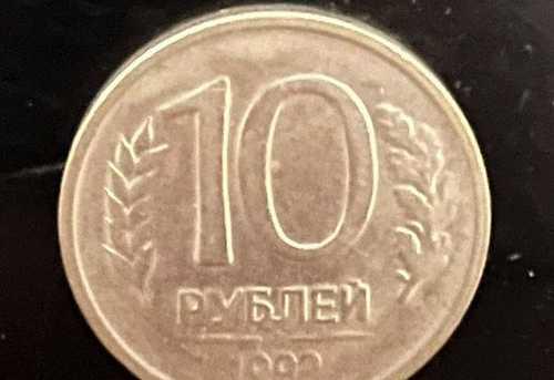 10рублей 1992 года