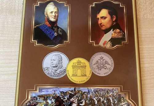 Набор коллекционных монет "Бородинское сражение"