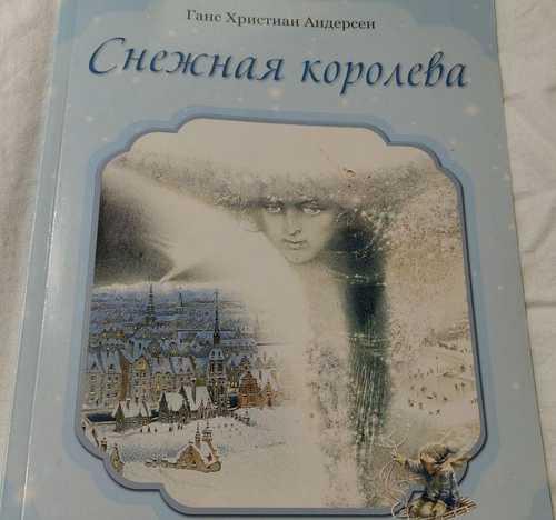 Снежная королева книга 2013г худ.Татарников