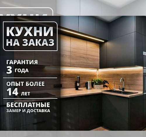 Кухни на заказ \от замера до установки