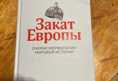 Шпенглер закат европы