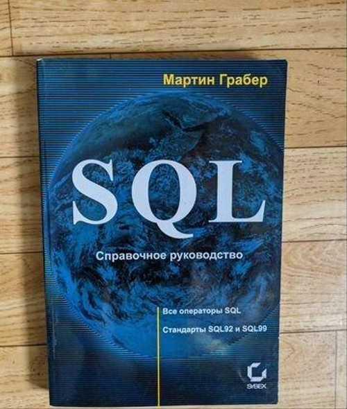 Мартин Грабер SQL справочное руководство