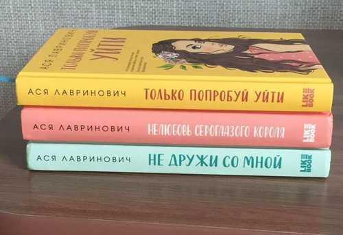 Книги Аси Лавринович