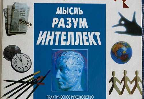 Ридерз Дайджест «Мысль, разум