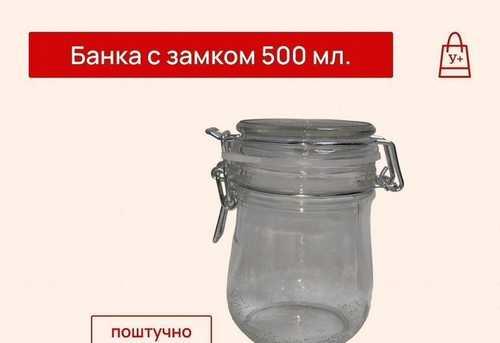 Банка с замком 500 мл