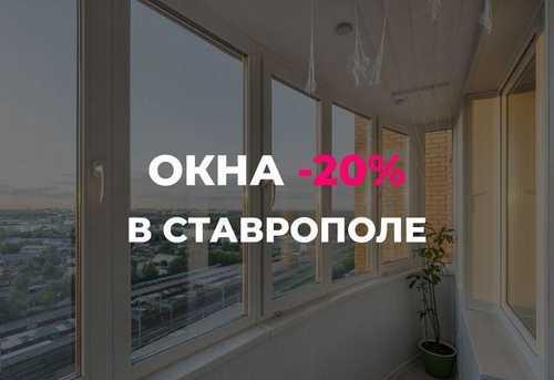 Окна пвх от производителя в Ставрополе