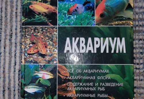 Книга "Аквариум"