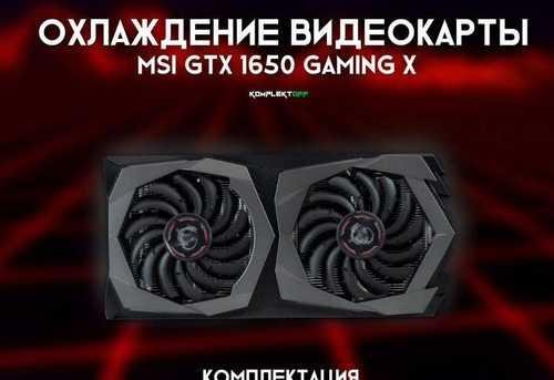 Охлаждение Видеокарты MSI GTX 1650 gaming X