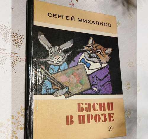 Сергей Михалков. Басни в прозе, 1983.С иллюстрац