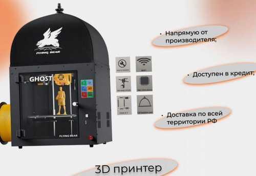 3D Принтер FlyingBear Ghost 6 New