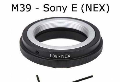 Переходник M39 - NEX, M39 - Sony E, L39 - NEX