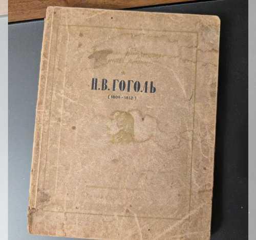 Н.В. Гоголь. Избранное. огиз, 1943