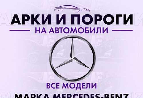 Арки и пороги ремонтные на Mercedes-Benz