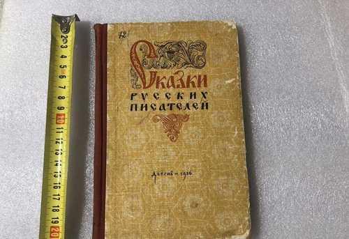 Книга Сказки русских писателей Детгиз 1956 год