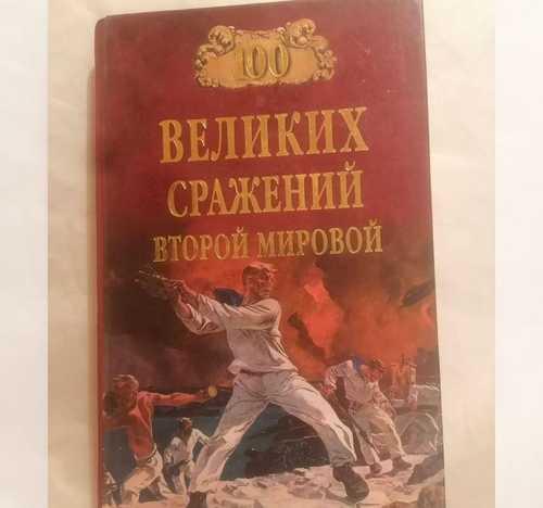 Сто великих сражений второй мировой книга