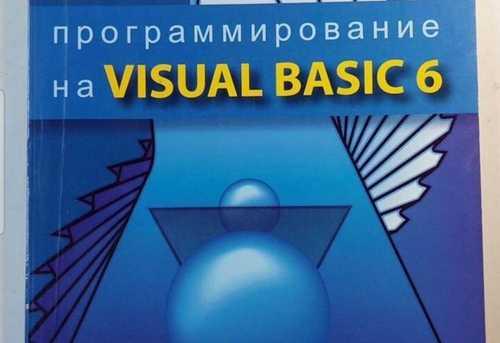 Программирование на Visual Basic 6