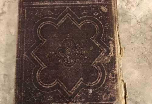 Новый завет Иисуса Христа 1879г сунодальная типогр