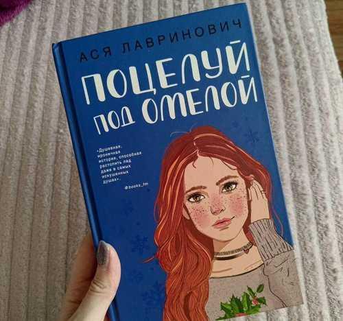 Ася Лавринович "Поцелуй под омелой"