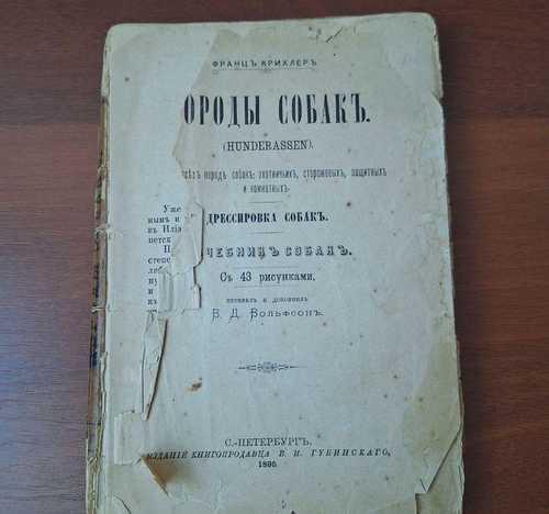 Книга антикварная Породы собак Франц Крихлер. 1895