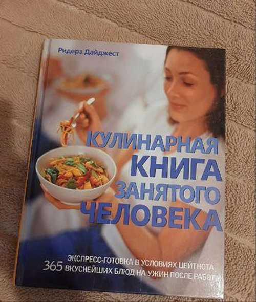 "Кулинарная книга занятого человека" Р. Дайджест