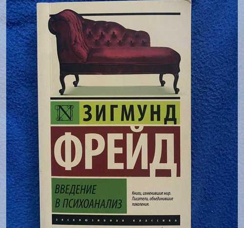 Книга Введение в психоанализ Зигмунд Фрейд