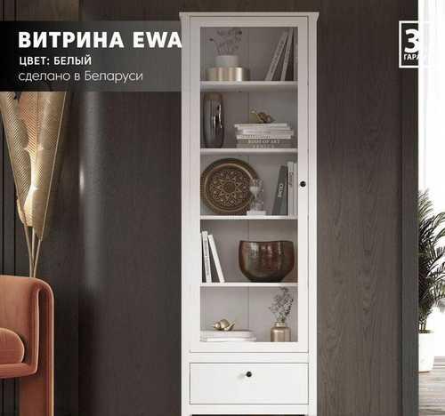 Шкаф / Витрина EWA