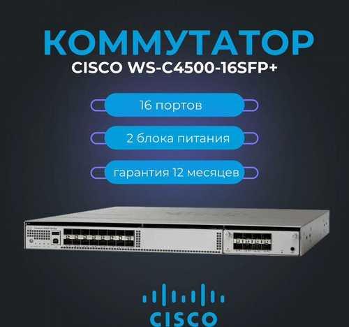 Коммутатор Cisco WS-C4500X-16SFP  б.у. 2 бп