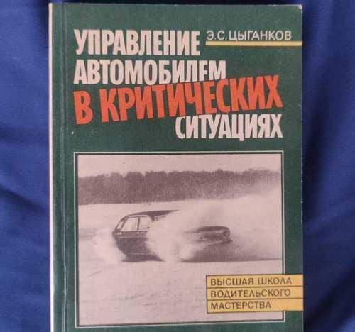 Управление автомобилем в критических ситуациях. Э