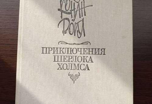 Конан Дойль, Сименон книги