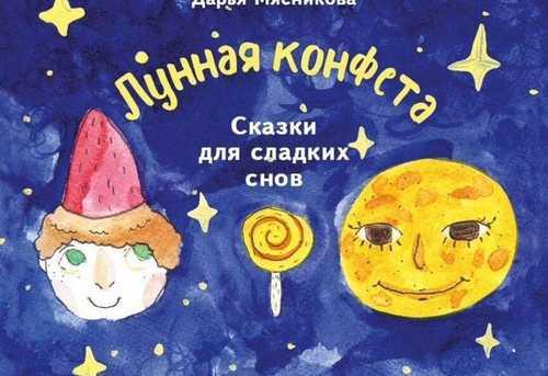 Книга для детей "Лунная конфета" от художника