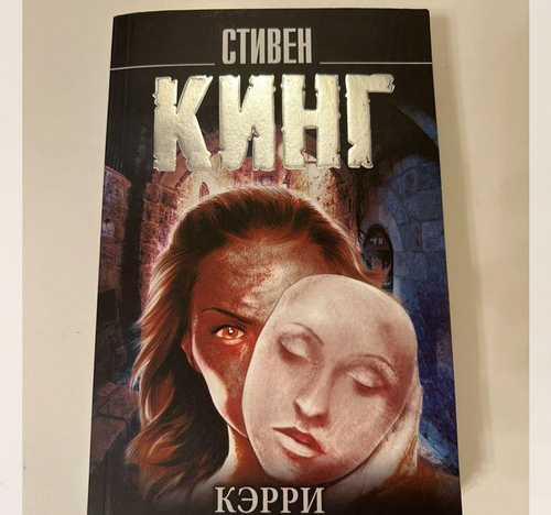 Кэрри" Стивен Кинг