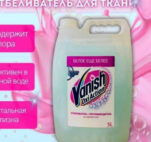 Пятновыводитель Vanish 5 литров