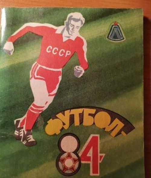 Календарь справочник о советских футбольных команд