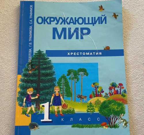 Хрестоматия Окружающий мир 1 класс