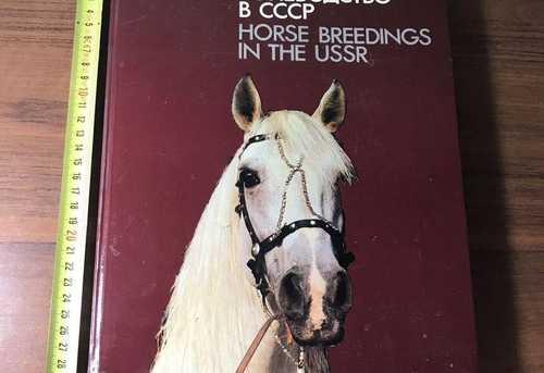 Книга "Коневодство в СССР". 1983, большой формат